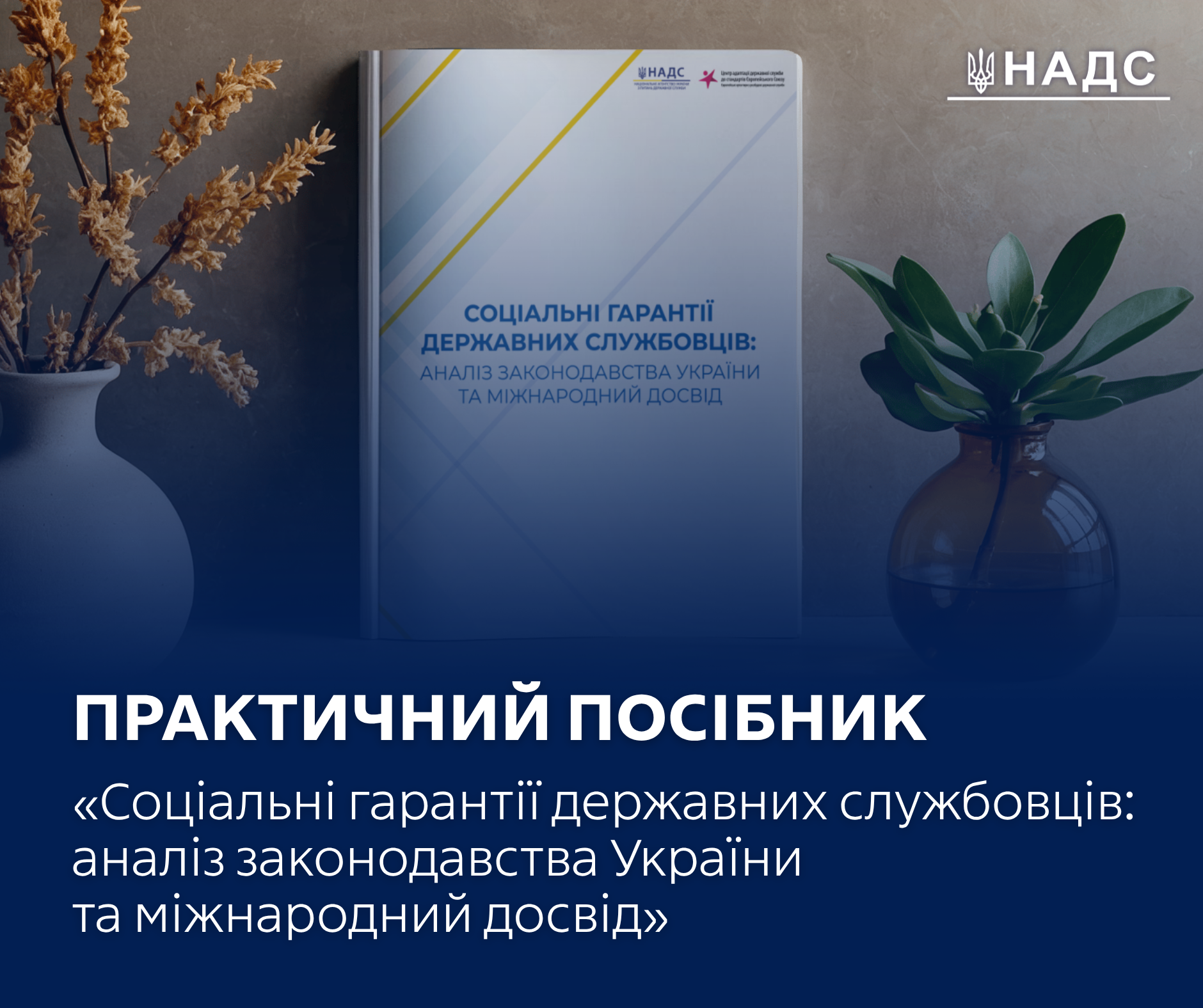 Посібник про соціальні гарантії держслужбовців доступний на сайті НАДС ...